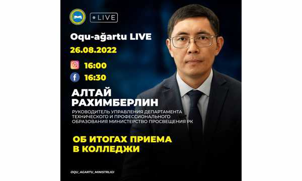 «Oqu-ağartu LIVE» на тему: «Об итогах приема в колледжи» - Білімді Ел ...