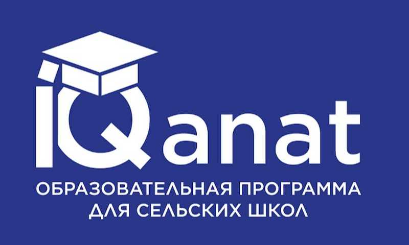 IQanat – уникальная возможность - Білімді Ел - Образованная страна