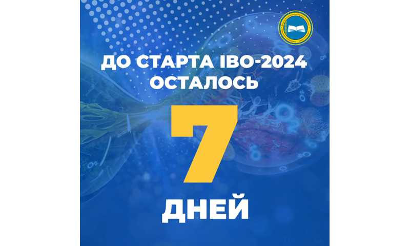 С 7 по 14 июля 2024 года в Астане пройдет 35-я Международная олимпиада ...